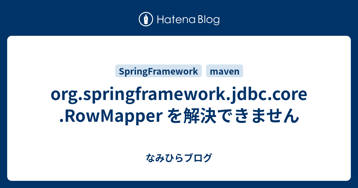 org.springframework.jdbc.core.RowMapper を解決できません - なみひらブログ