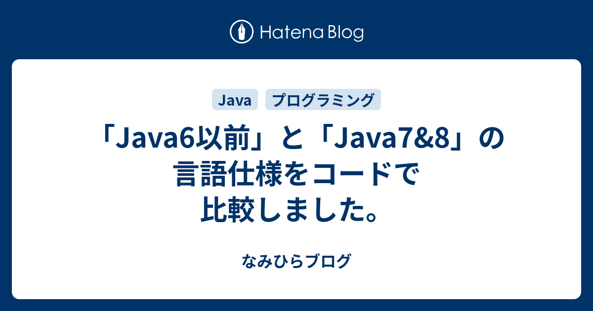 「Java6以前」と「Java7&8」の言語仕様をコードで比較しました。 - なみひらブログ