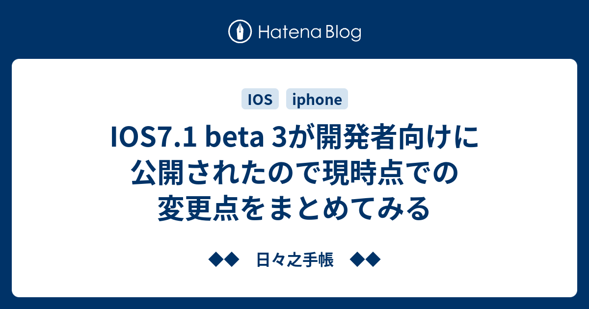 IOS7.1 beta 3が開発者向けに公開されたので現時点での変更点をまとめてみる - 日々之手帳