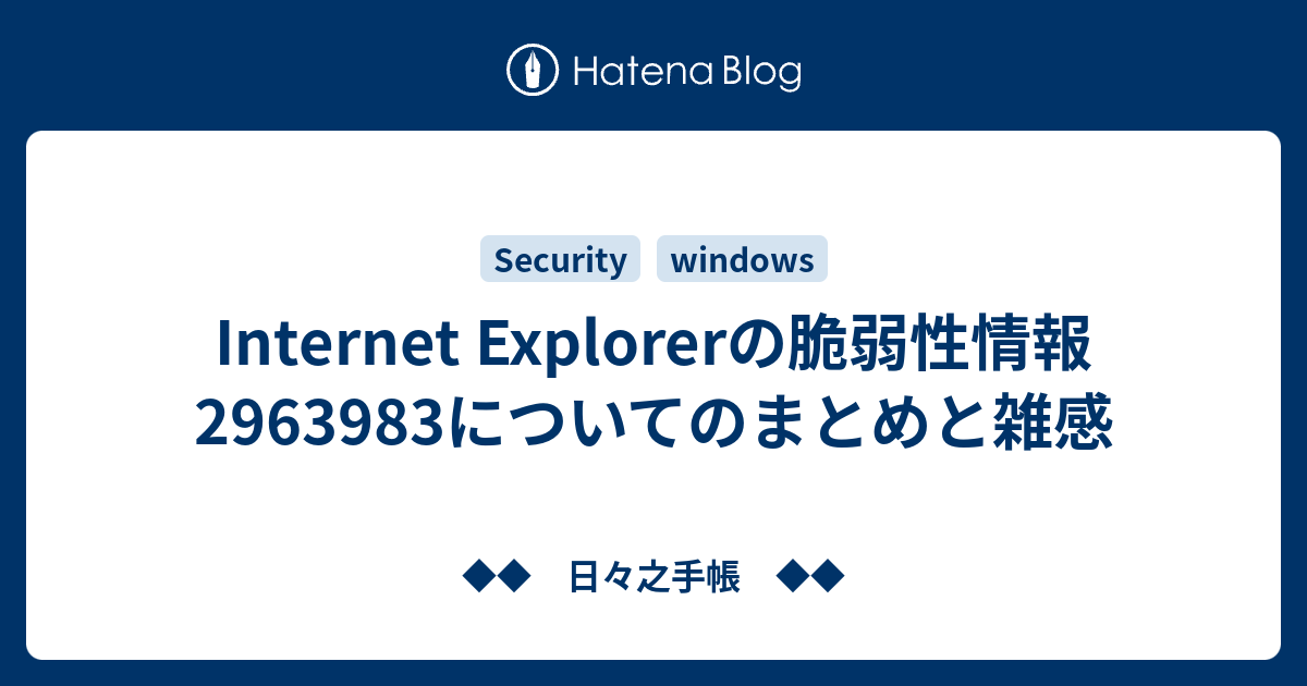 Internet Explorerの脆弱性情報 2963983についてのまとめと雑感 - 日々之手帳
