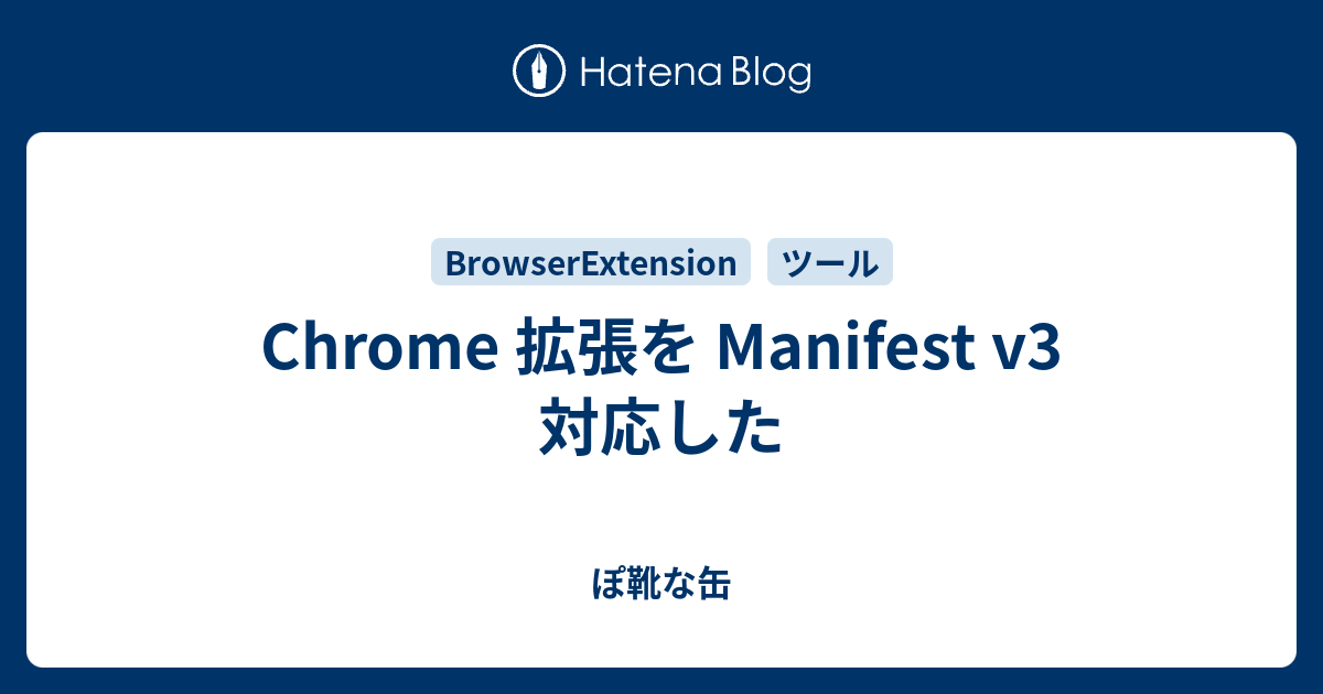 Chrome 拡張を Manifest v3 対応した - ぽ靴な缶 Chrome 拡張を Manifest v3 対応した - ぽ靴な缶