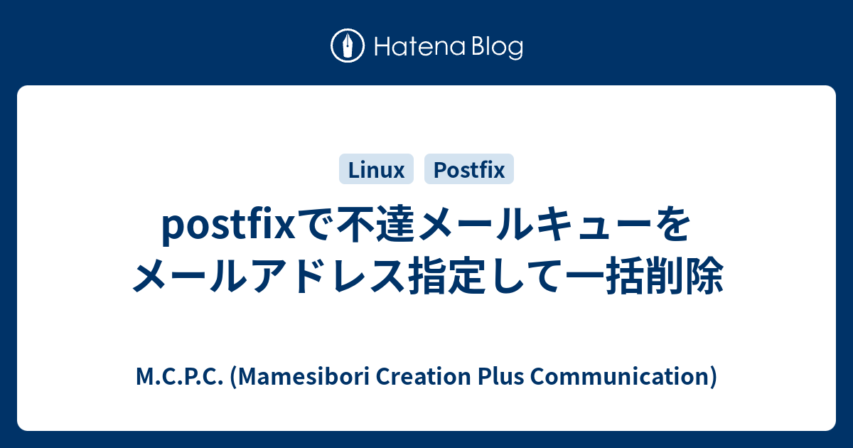 postfixで不達メールキューをメールアドレス指定して一括削除 - M.C.P.C. (Mamesibori Creation Plus ...