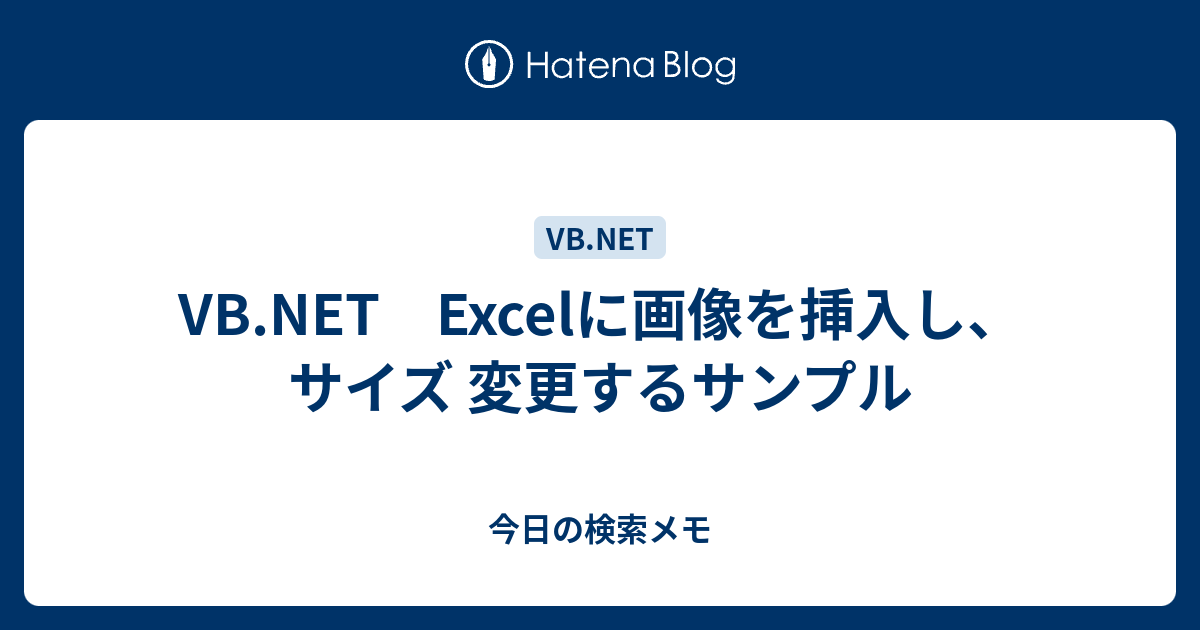 VB.NET Excelに画像を挿入し、サイズ 変更するサンプル - 今日の検索メモ