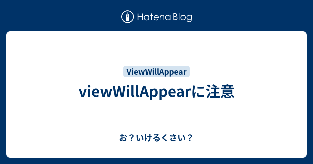viewWillAppearに注意 - お？いけるくさい？