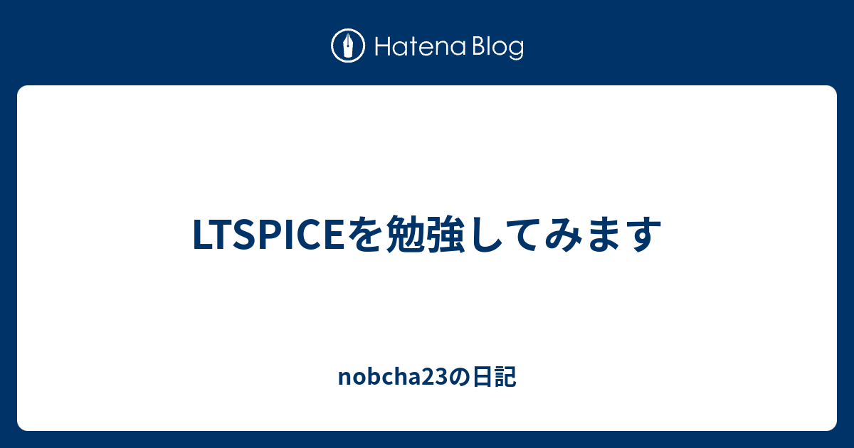 LTSPICEを勉強してみます - nobcha23の日記