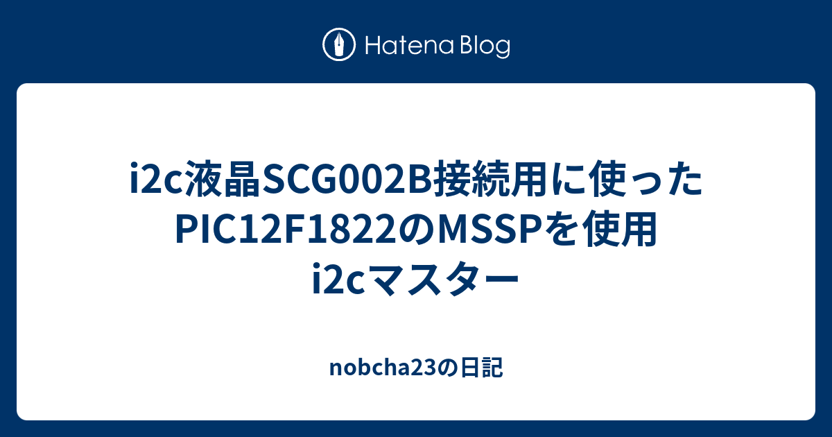 i2c液晶SCG002B接続用に使ったPIC12F1822のMSSPを使用i2cマスター - nobcha23の日記