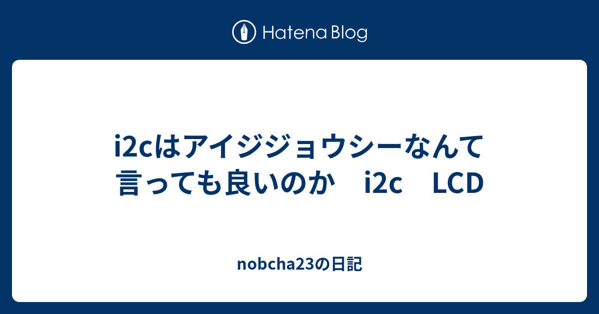 i2cはアイジジョウシーなんて言っても良いのか i2c LCD - nobcha23の日記