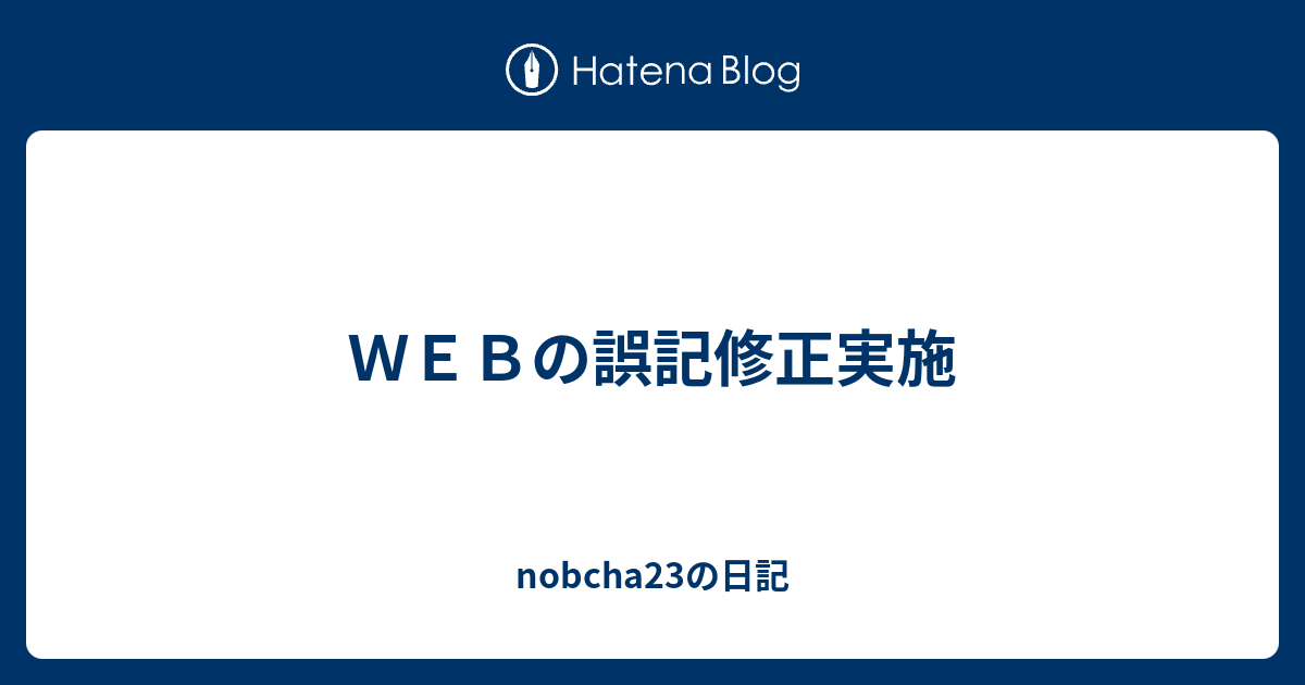 WEBの誤記修正実施 - nobcha23の日記