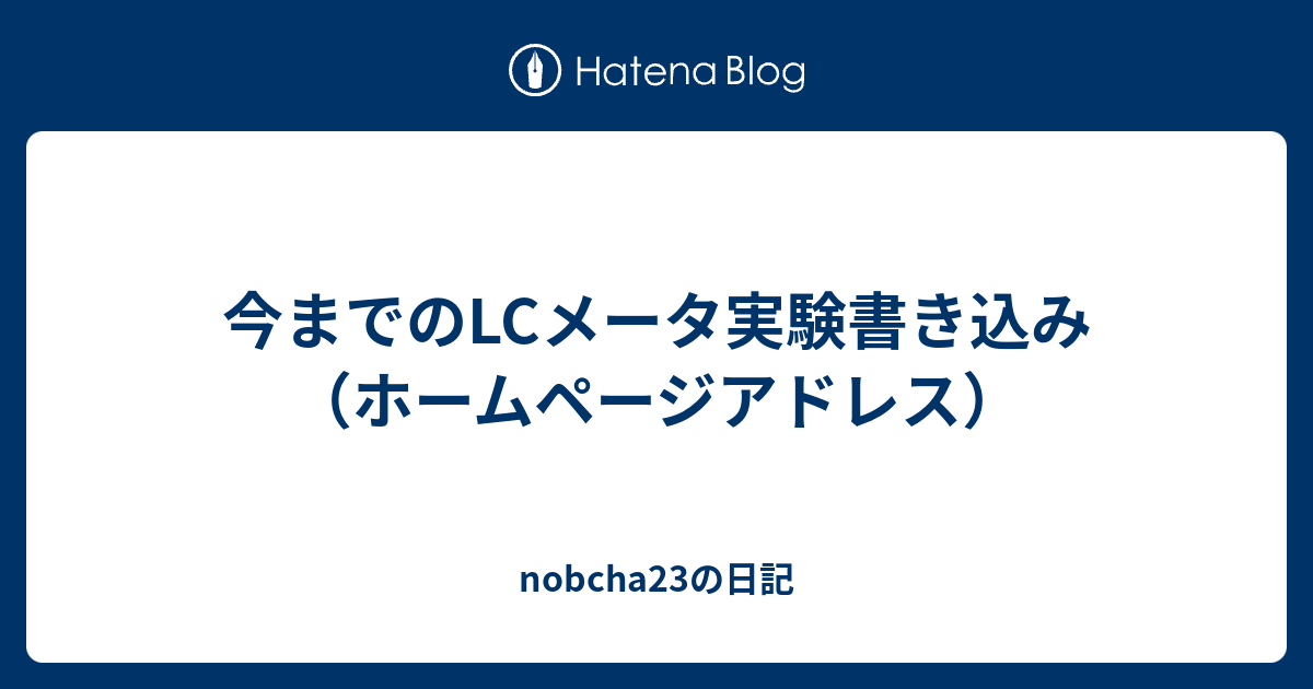 今までのLCメータ実験書き込み（ホームページアドレス） - nobcha23の日記