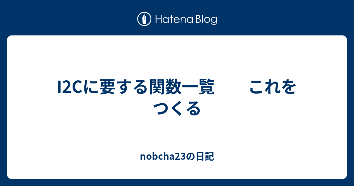 I2Cに要する関数一覧 これをつくる - nobcha23の日記