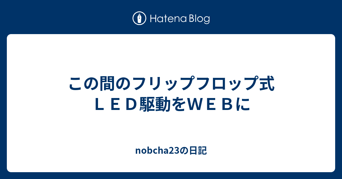 この間のフリップフロップ式LED駆動をWEBに - nobcha23の日記