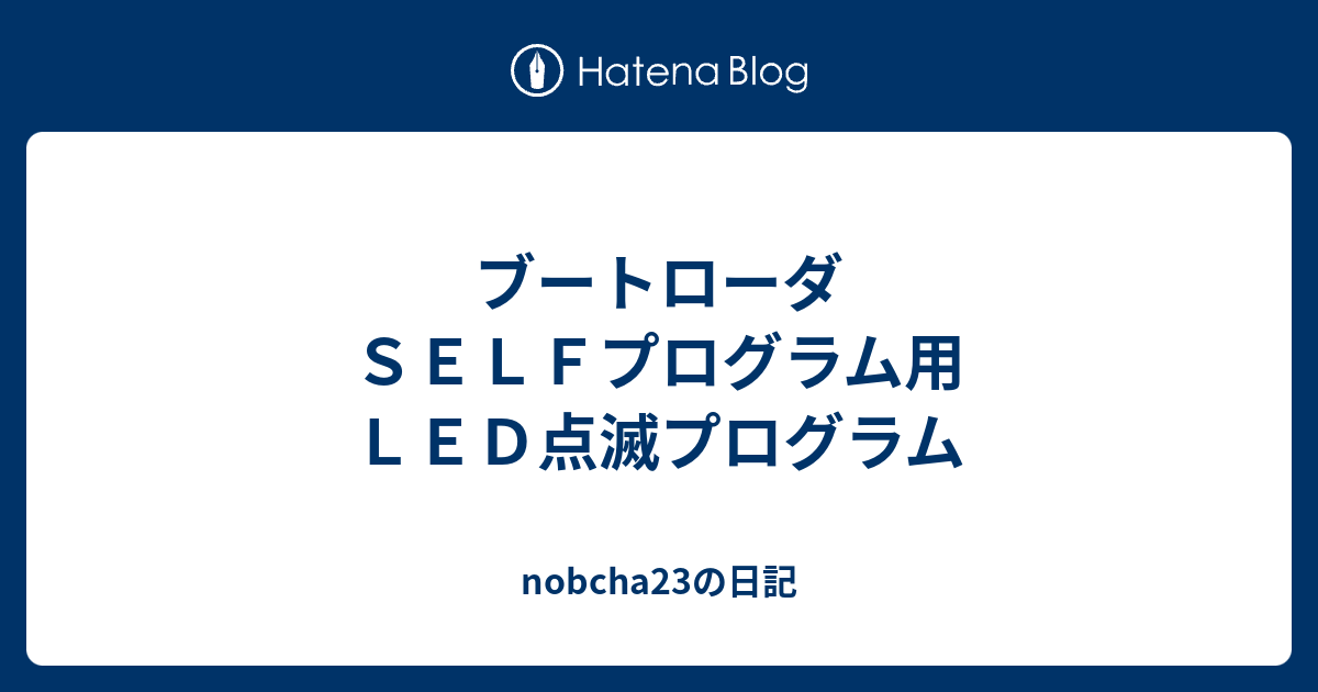 ブートローダSELFプログラム用LED点滅プログラム - nobcha23の日記