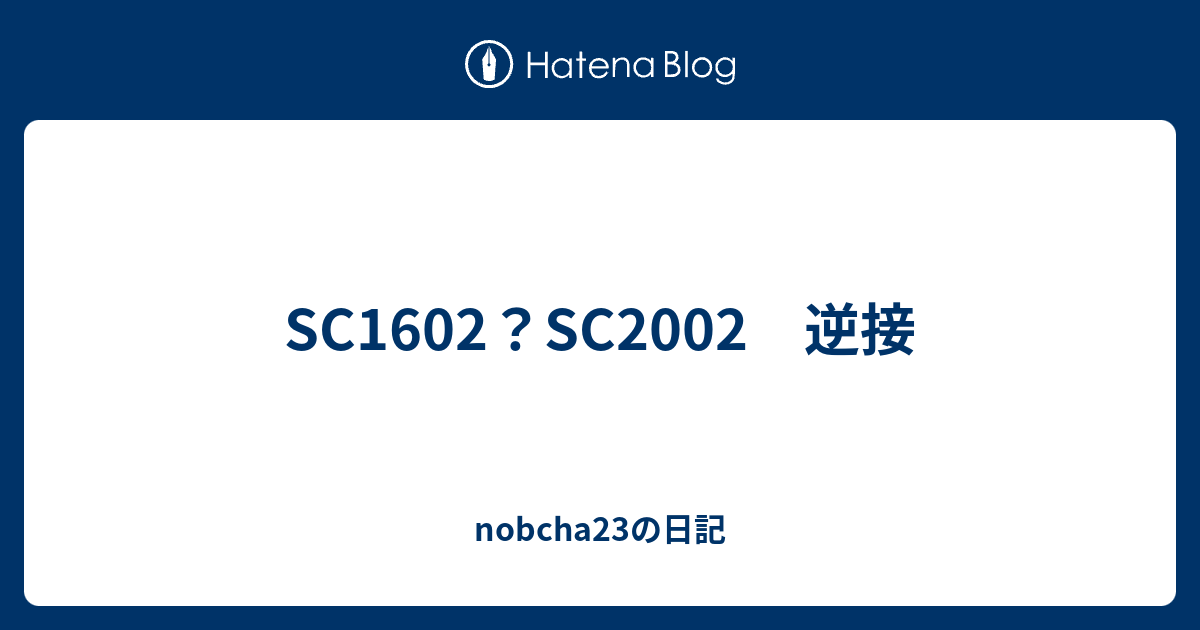 SC1602？SC2002 逆接 - nobcha23の日記
