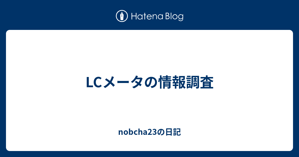 LCメータの情報調査 - nobcha23の日記