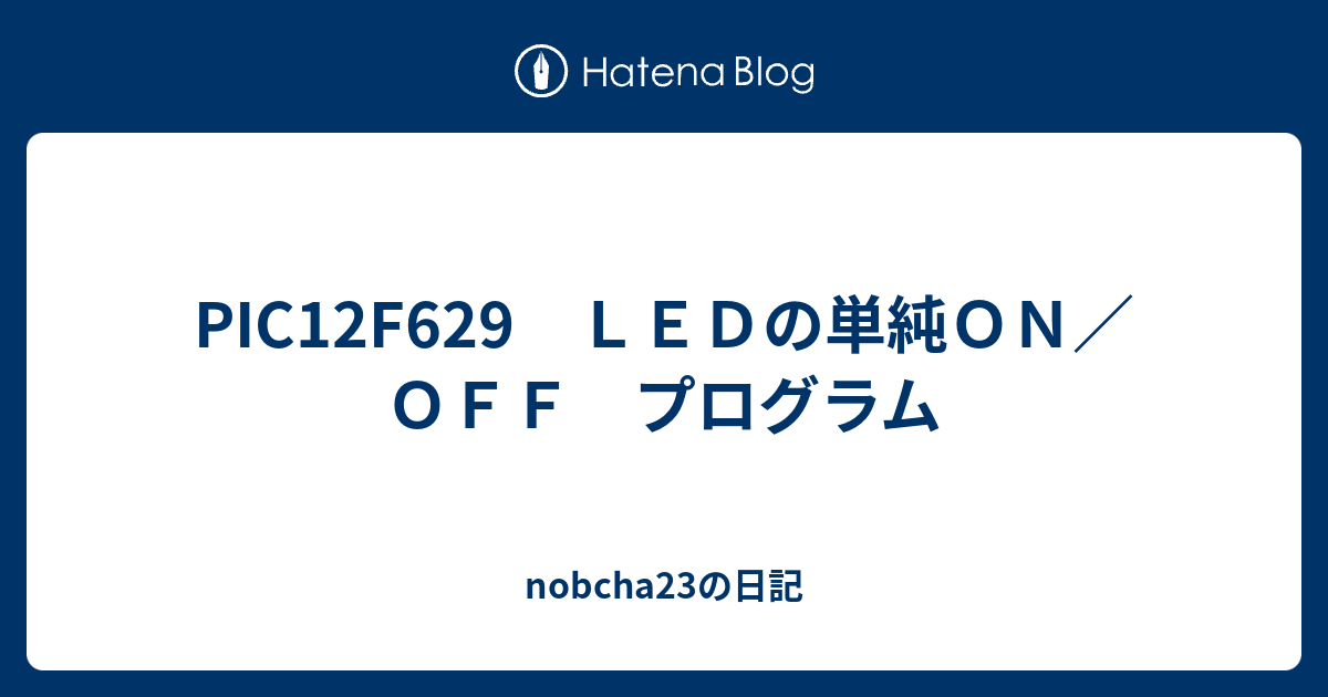 PIC12F629 LEDの単純ON／OFF プログラム - nobcha23の日記
