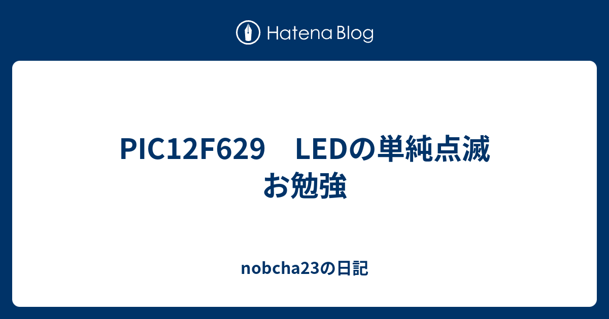 PIC12F629 LEDの単純点滅 お勉強 - nobcha23の日記