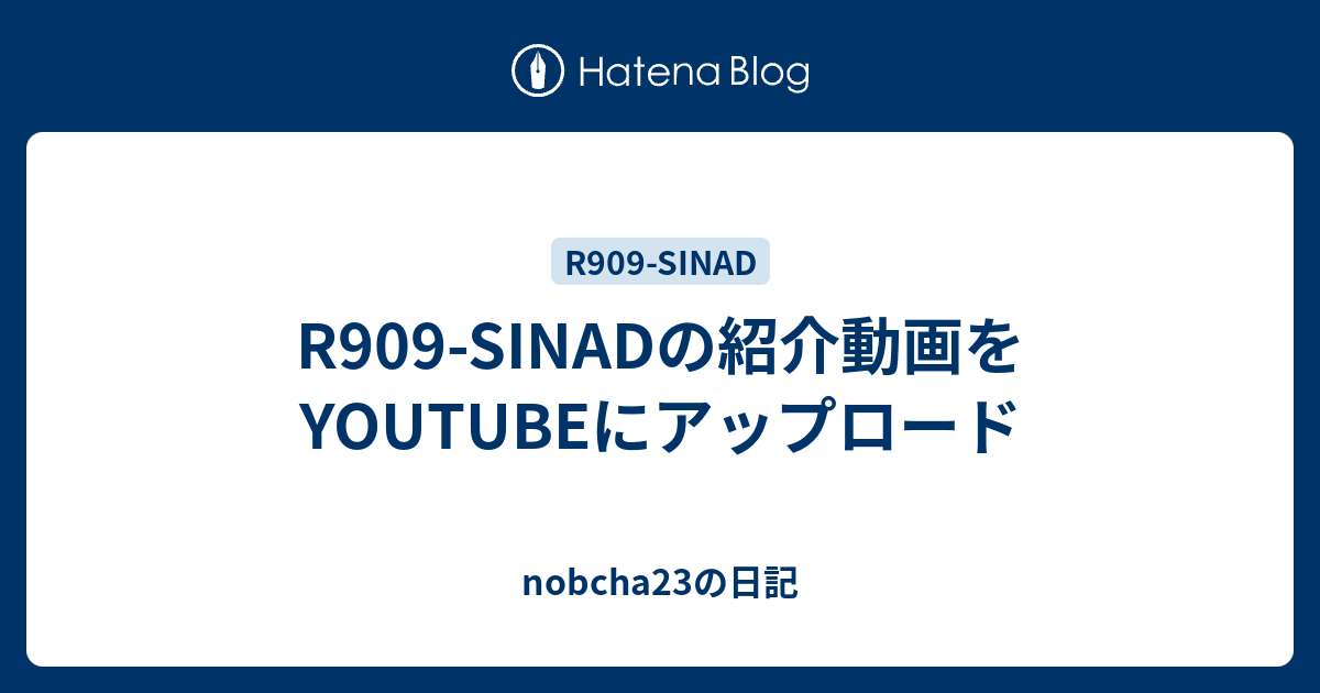 R909-SINADの紹介動画をYOUTUBEにアップロード - nobcha23の日記