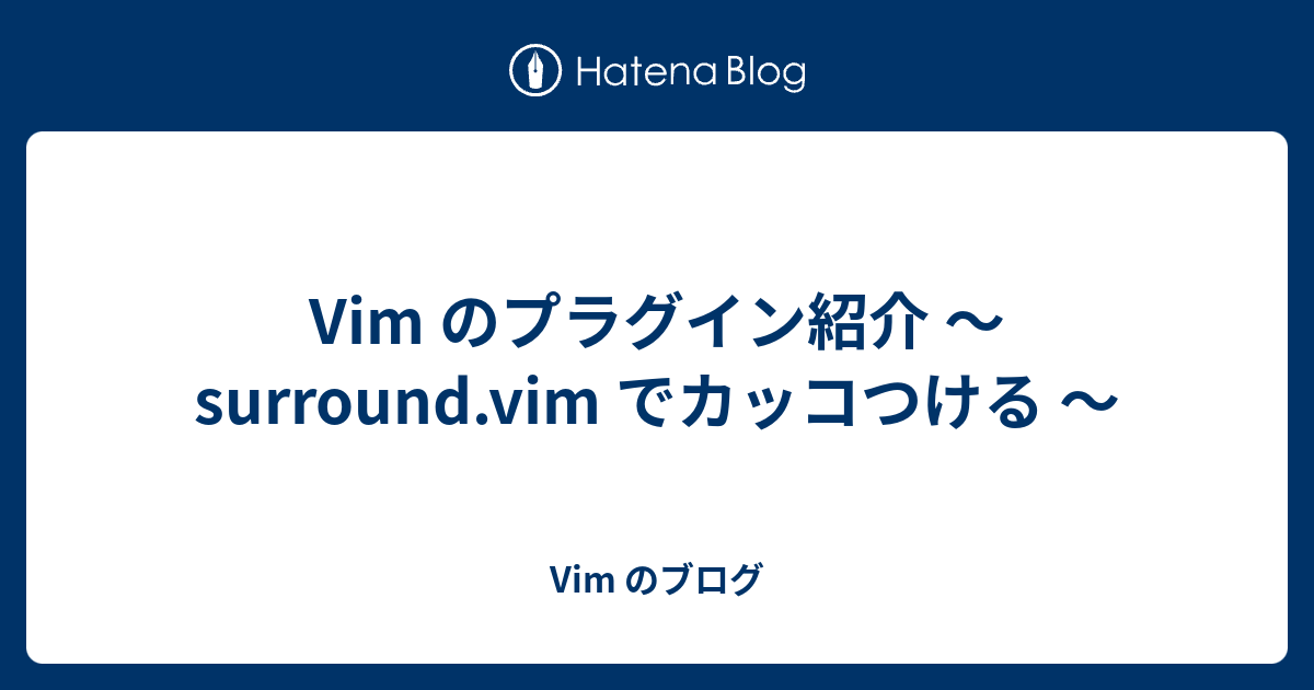 Vim のプラグイン紹介 〜 surround.vim でカッコつける 〜 - Vim のブログ