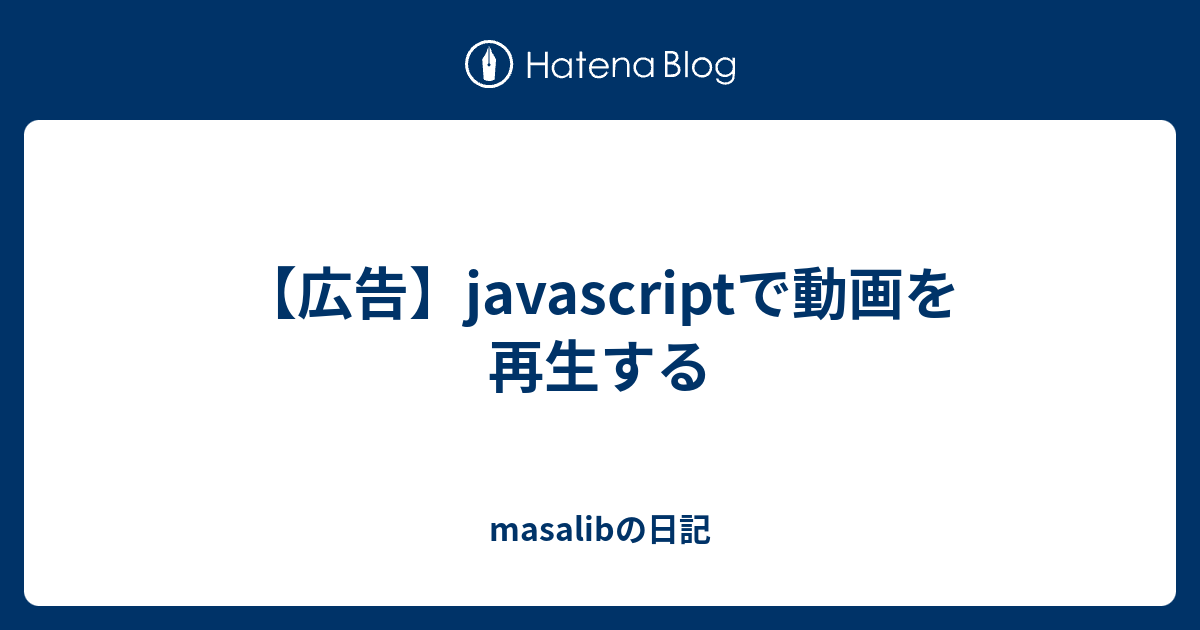 【広告】javascriptで動画を再生する - masalibの日記