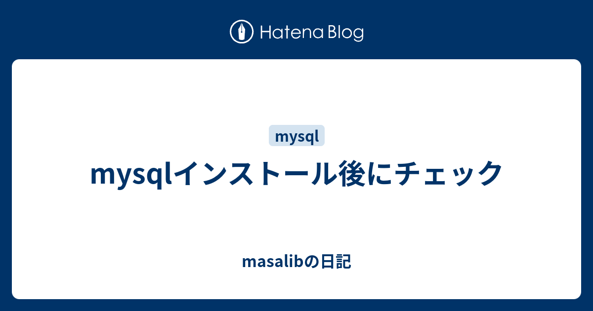mysqlインストール後にチェック - masalibの日記