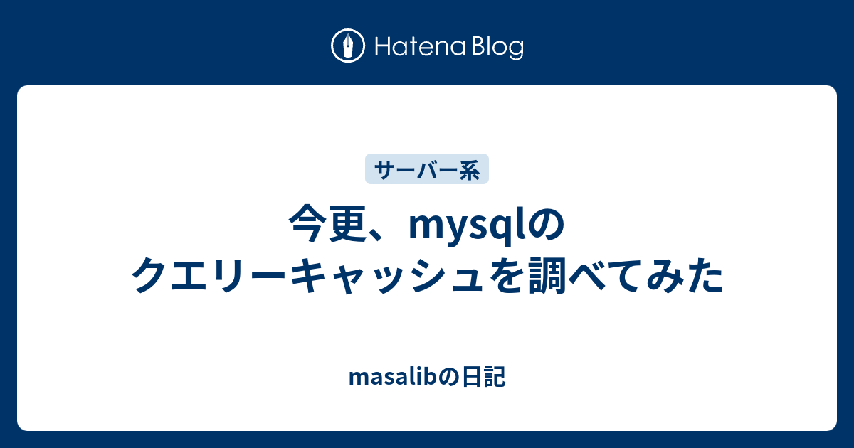 今更、mysqlのクエリーキャッシュを調べてみた - masalibの日記