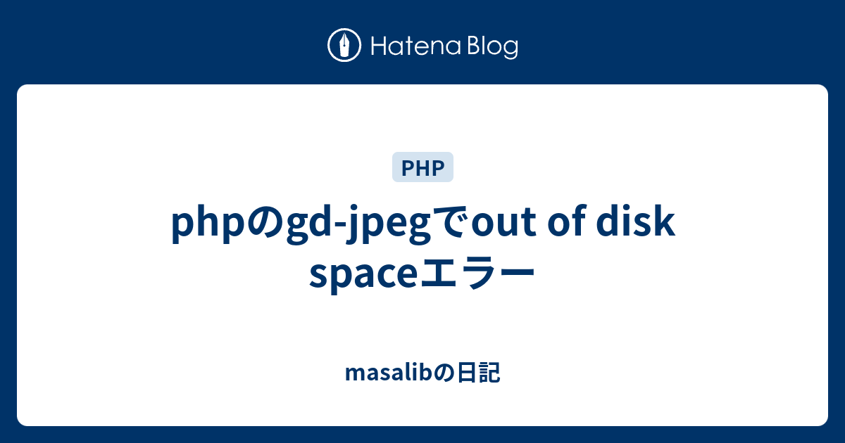 phpのgd-jpegでout of disk spaceエラー - masalibの日記