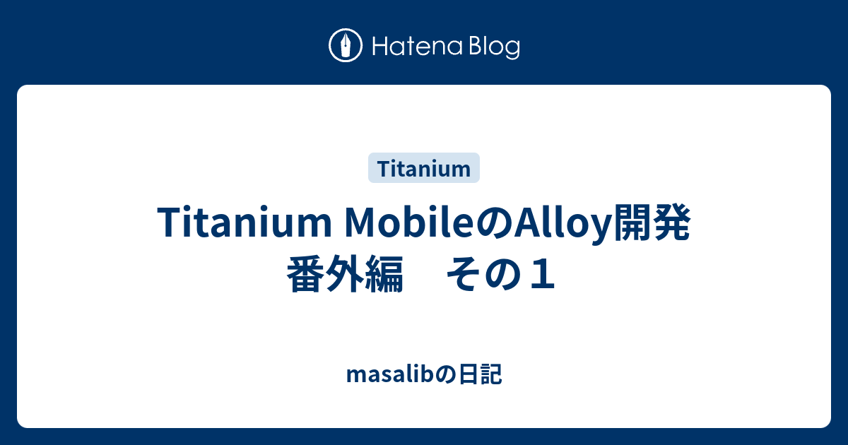 Titanium MobileのAlloy開発 番外編 その1 - masalibの日記