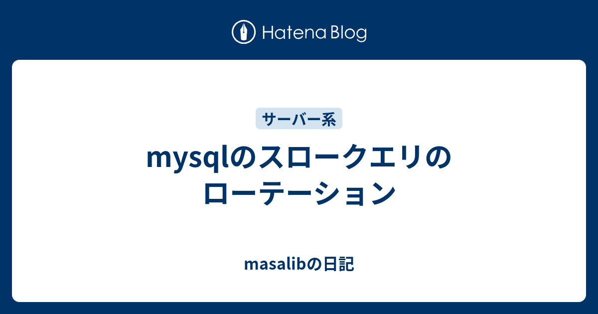 mysqlのスロークエリのローテーション - masalibの日記