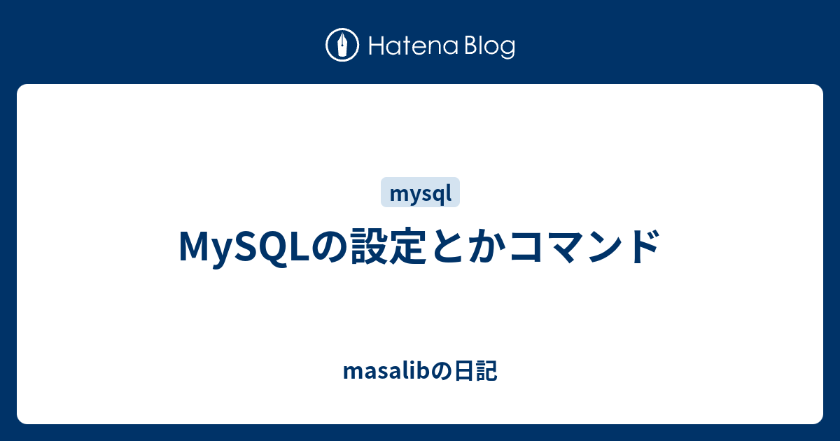 MySQLの設定とかコマンド - masalibの日記