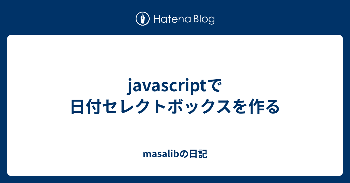 javascriptで日付セレクトボックスを作る - masalibの日記
