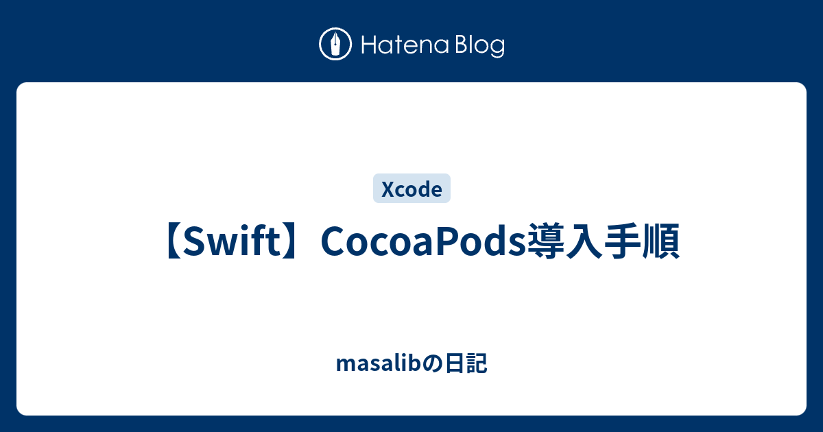 【Swift】CocoaPods導入手順 - masalibの日記