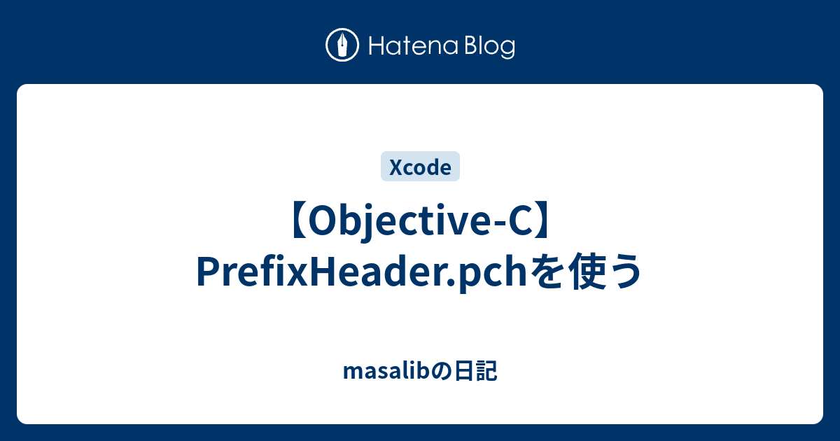 【Objective-C】PrefixHeader.pchを使う - masalibの日記