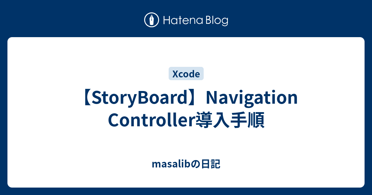 【StoryBoard】Navigation Controller導入手順 - masalibの日記