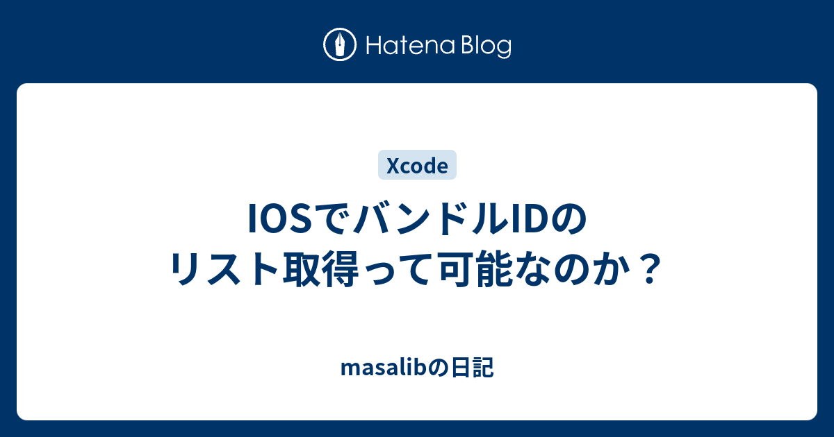 IOSでバンドルIDのリスト取得って可能なのか？ - masalibの日記