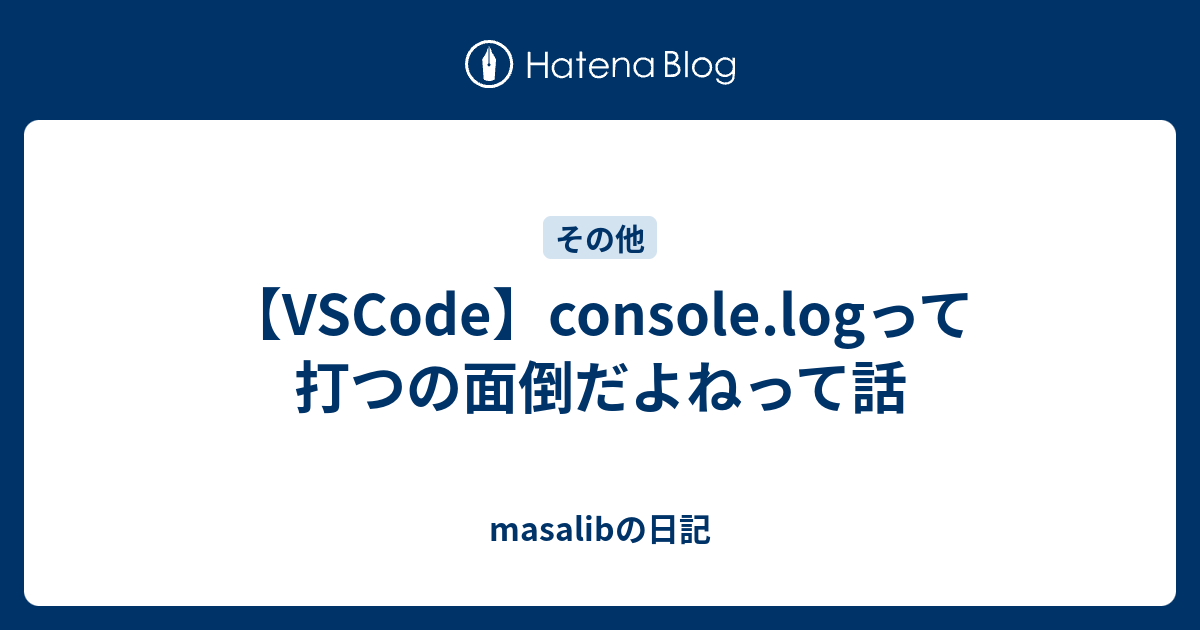 【VSCode】console.logって打つの面倒だよねって話 - masalibの日記
