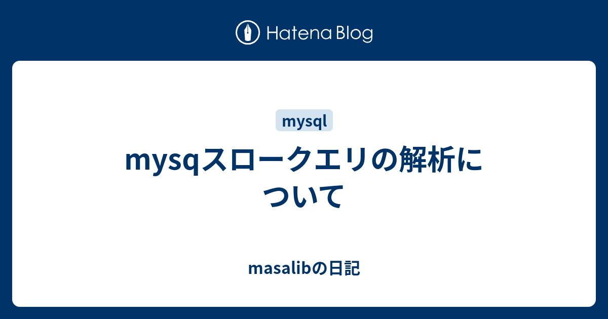 mysqスロークエリの解析について - masalibの日記