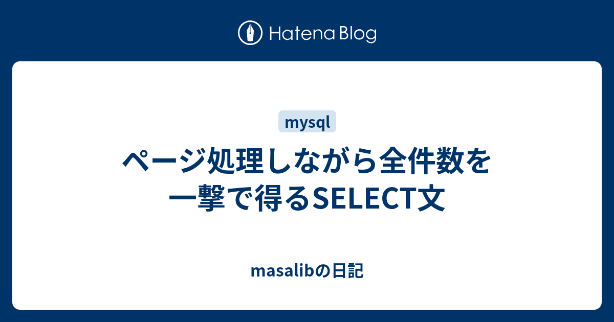 ページ処理しながら全件数を一撃で得るSELECT文 - masalibの日記
