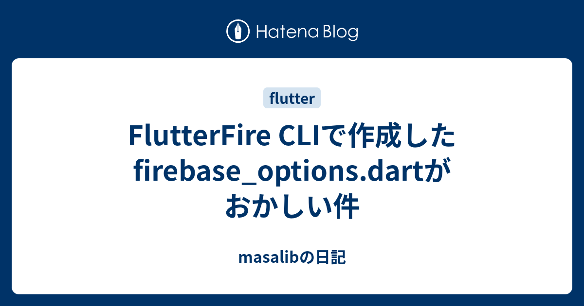 FlutterFire CLIで作成したfirebase_options.dartがおかしい件 - masalibの日記