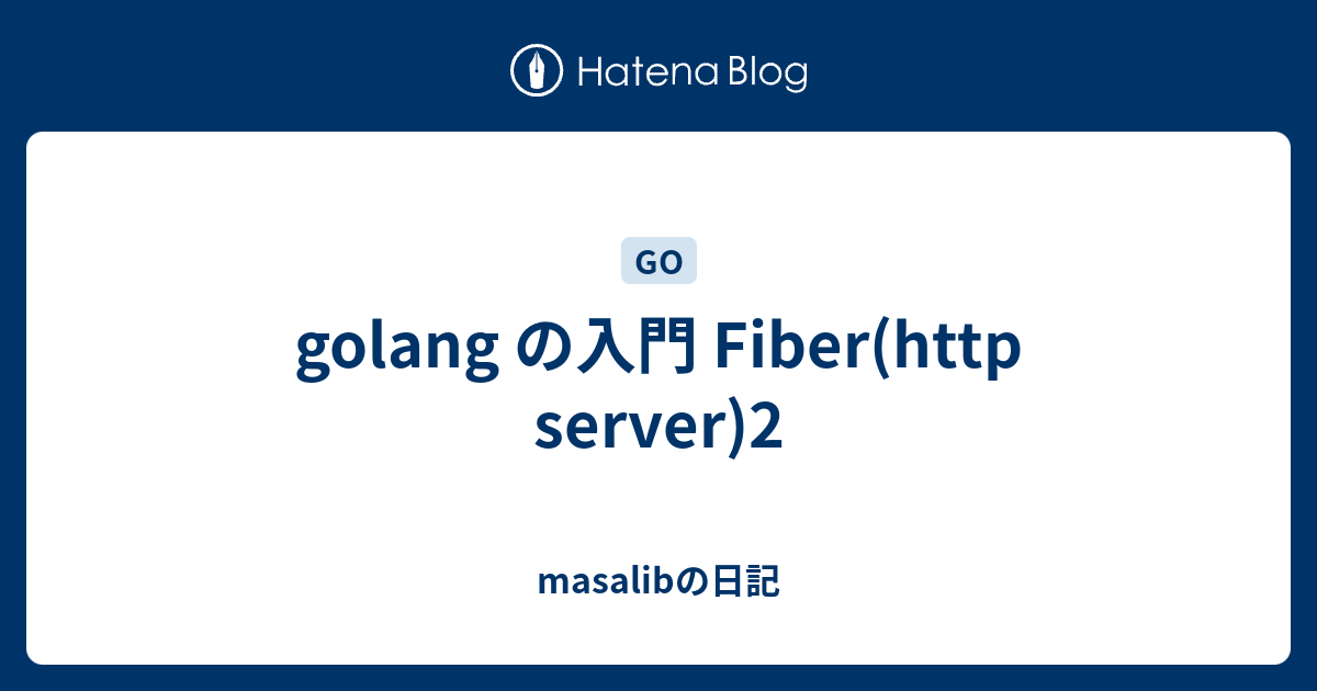 golang の入門 Fiber(http server)2 - masalibの日記