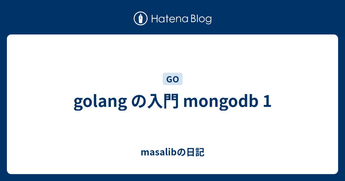 golang の入門 mongodb 1 - masalibの日記