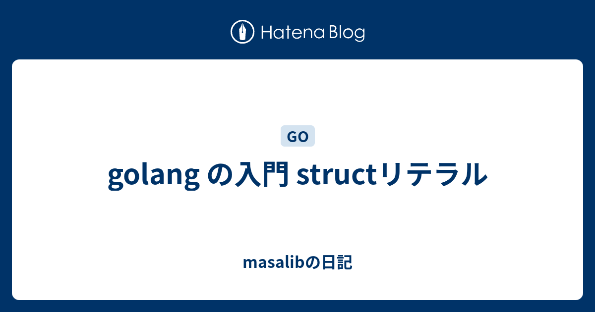 golang の入門 structリテラル - masalibの日記