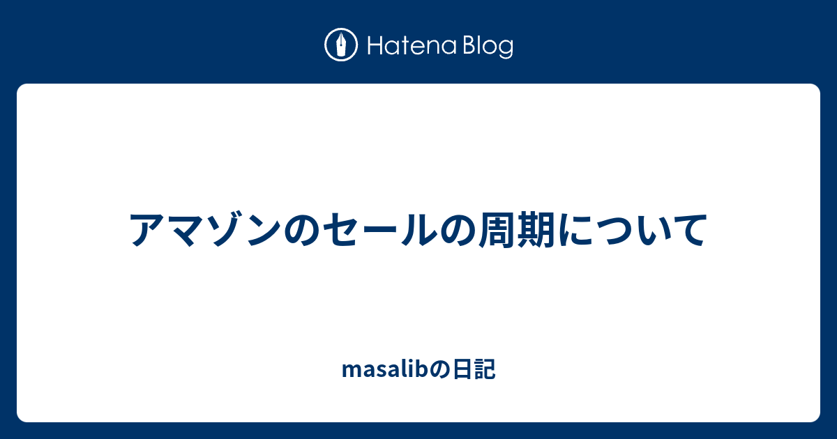 アマゾンのセールの周期について - masalibの日記