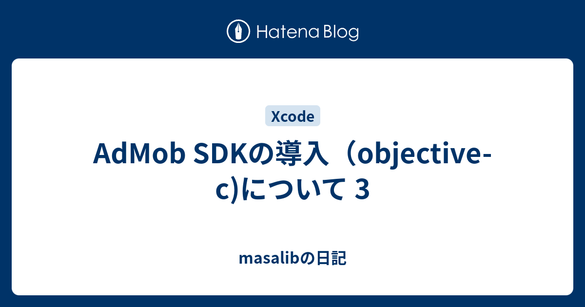 AdMob SDKの導入（objective-c)について 3 - masalibの日記