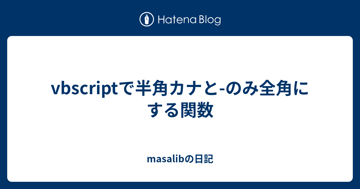vbscriptで半角カナと-のみ全角にする関数 - masalibの日記