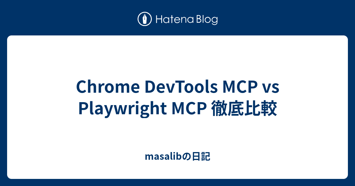Chrome DevTools MCP vs Playwright MCP 徹底比較 - masalibの日記