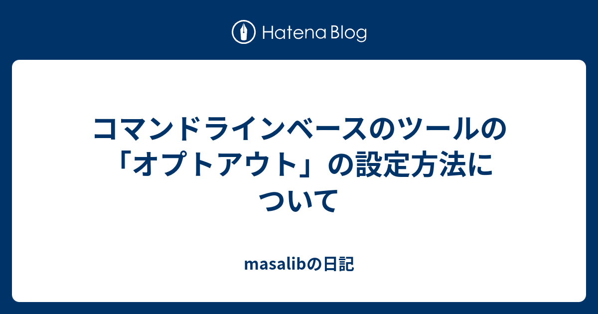 コマンドラインベースのツールの「オプトアウト」の設定方法について - masalibの日記
