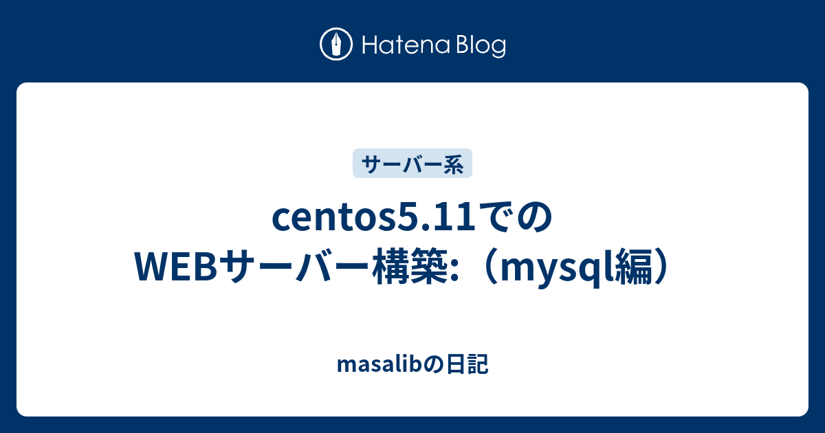 centos5.11でのWEBサーバー構築:（mysql編） - masalibの日記