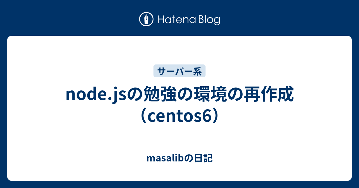 node.jsの勉強の環境の再作成（centos6） - masalibの日記