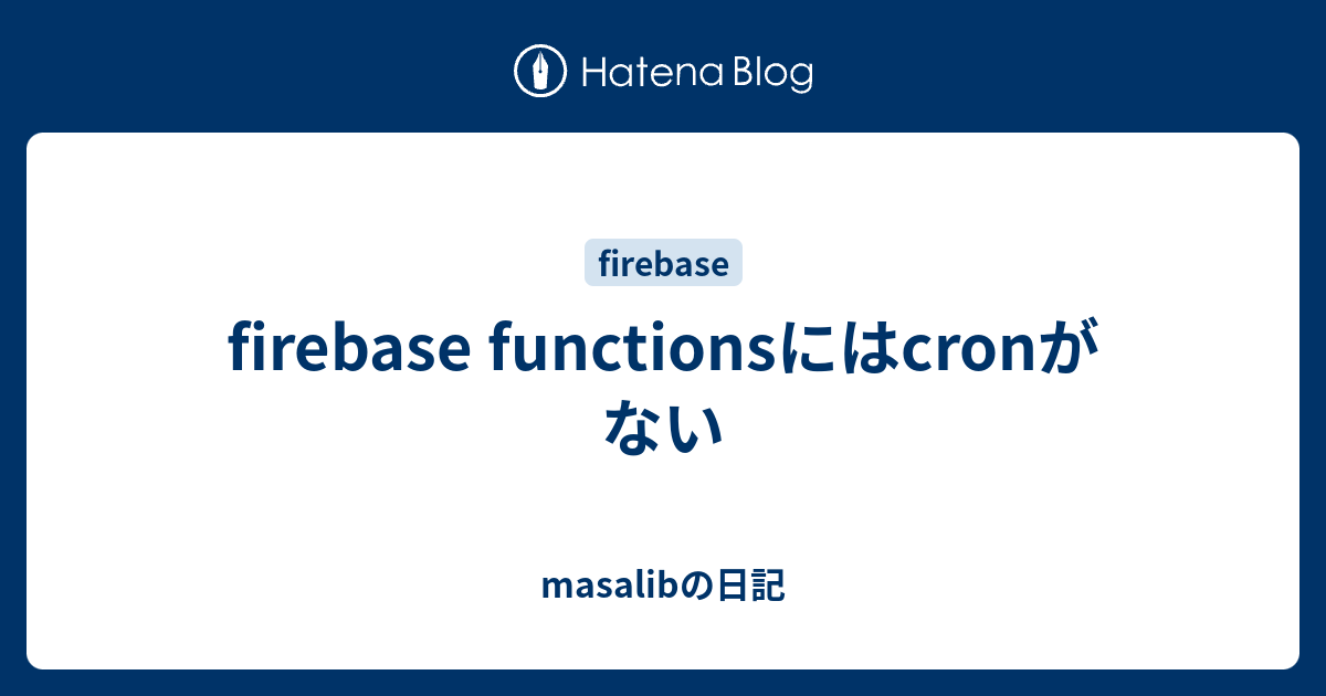 firebase functionsにはcronがない - masalibの日記
