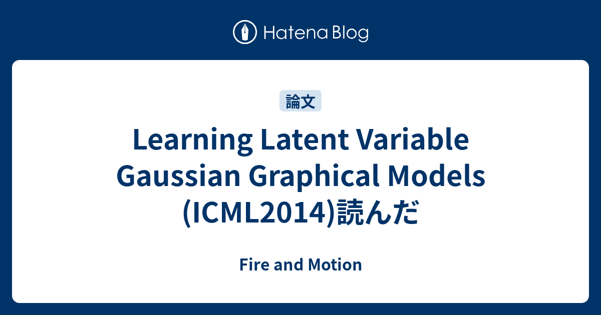 Learning Latent Variable Gaussian Graphical Models (ICML2014)読んだ - Fire and Motion